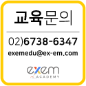 엑셈 아카데미